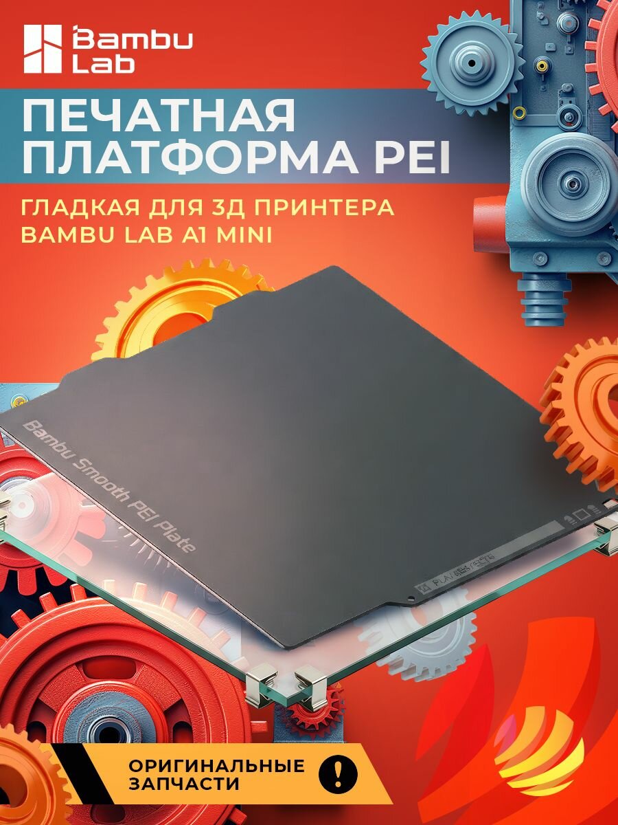 Печатная платформа PEI гладкая для 3Д принтера Bambu Lab A1 mini