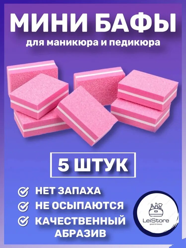 LeiStore/Баф для ногтей розовый 5 шт/ бафики для маникюра и педикюра/мини бафы для ногтей