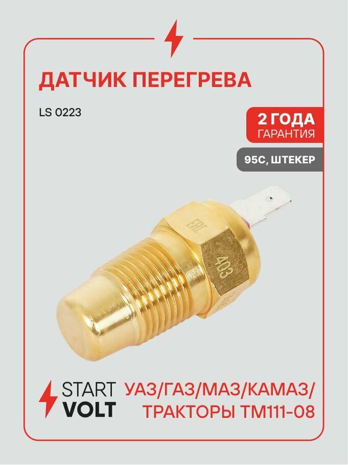 Датчик перегрева для Uaz / Gaz / Maz / Kamaz / тракторы ТМ111-08 STARTVOLT LS 0223