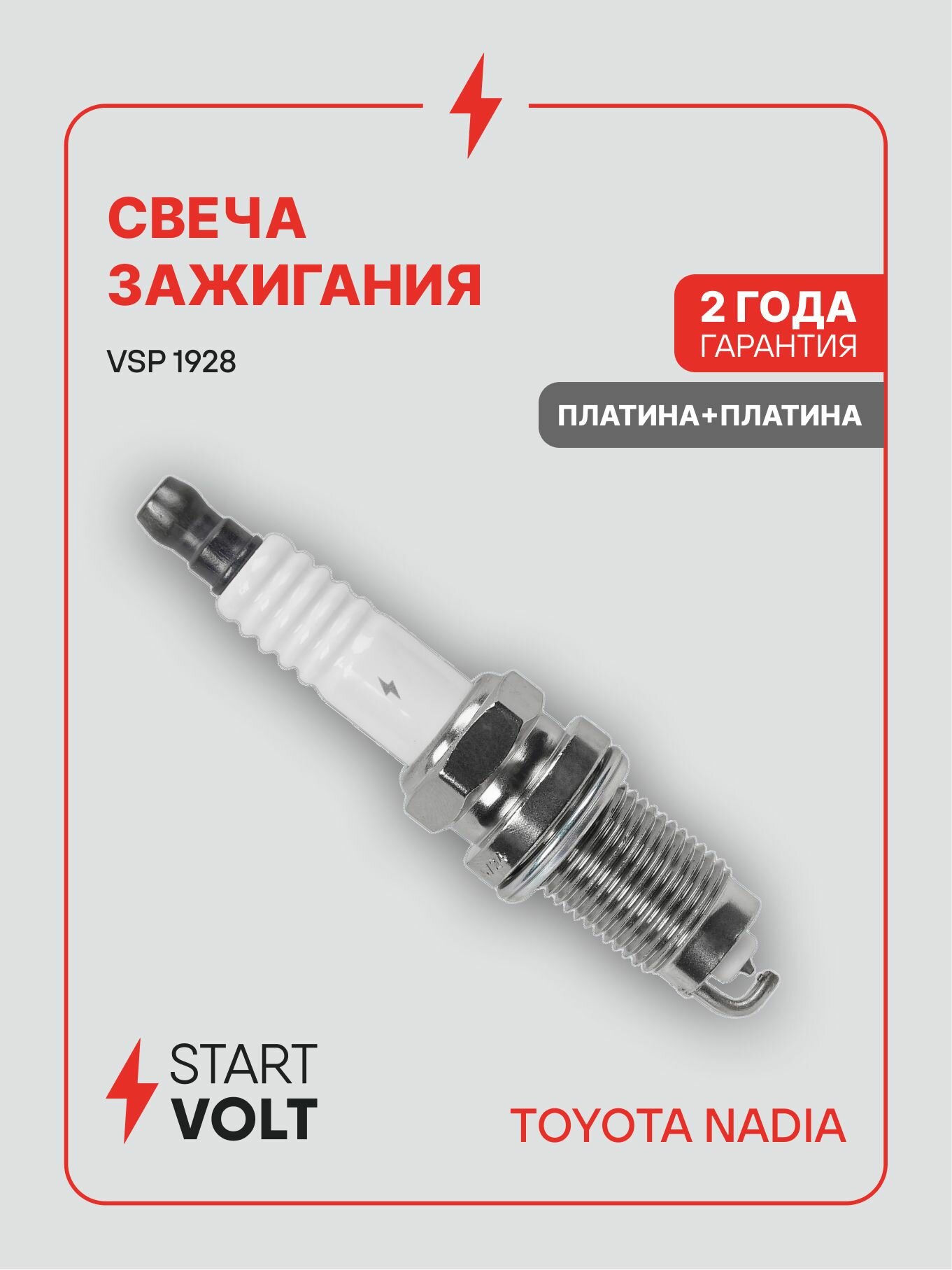 Свеча зажигания Toyota Nadia (98 ) 2.0i Pt+Pt (STARTVOLT)