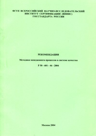 - Р 50-601-46-2004. Рекомендации. Методика менеджмента процессов в системе качества.