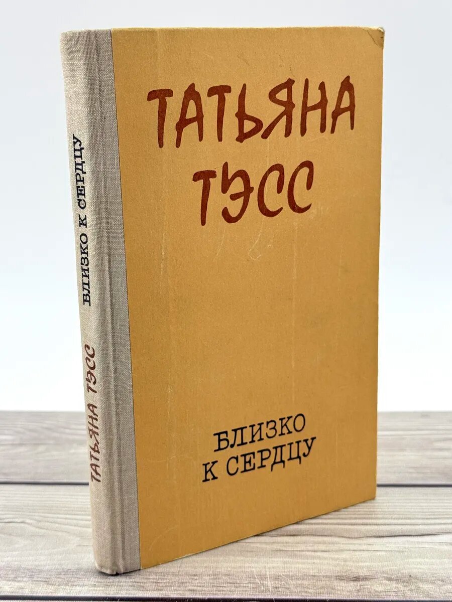 Близко к сердцу