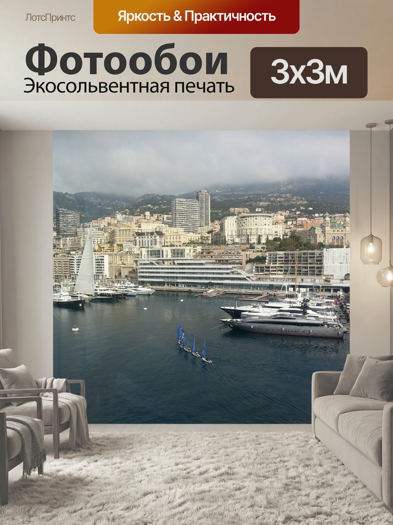 Фотообои "Порт, монако, монте карло" 300x300 см. экосольвентная печать