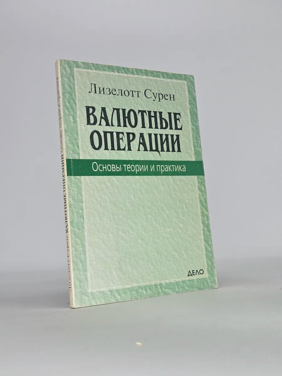 Валютные операции. Основы теории и практика