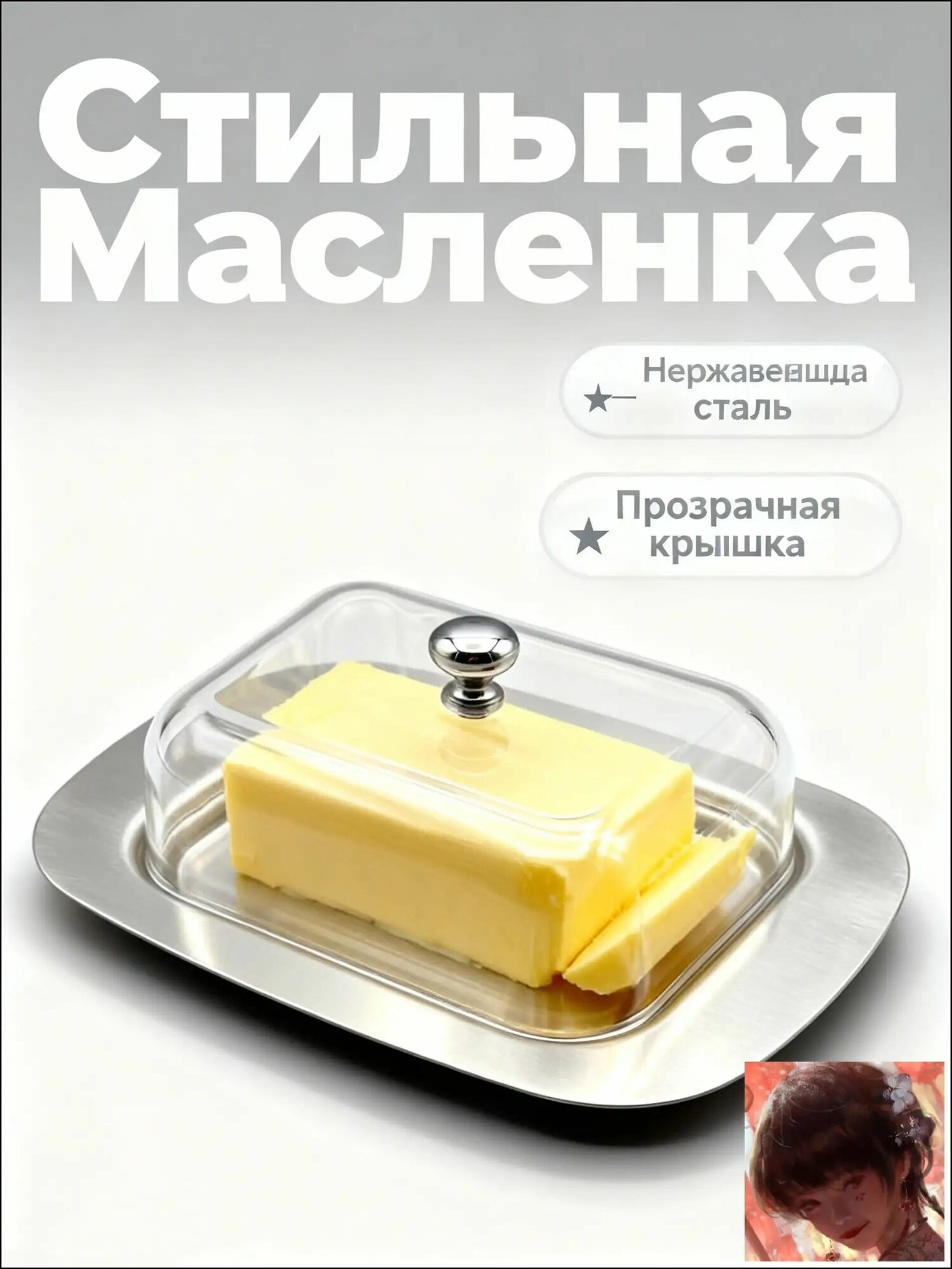 Масленка, сырница
