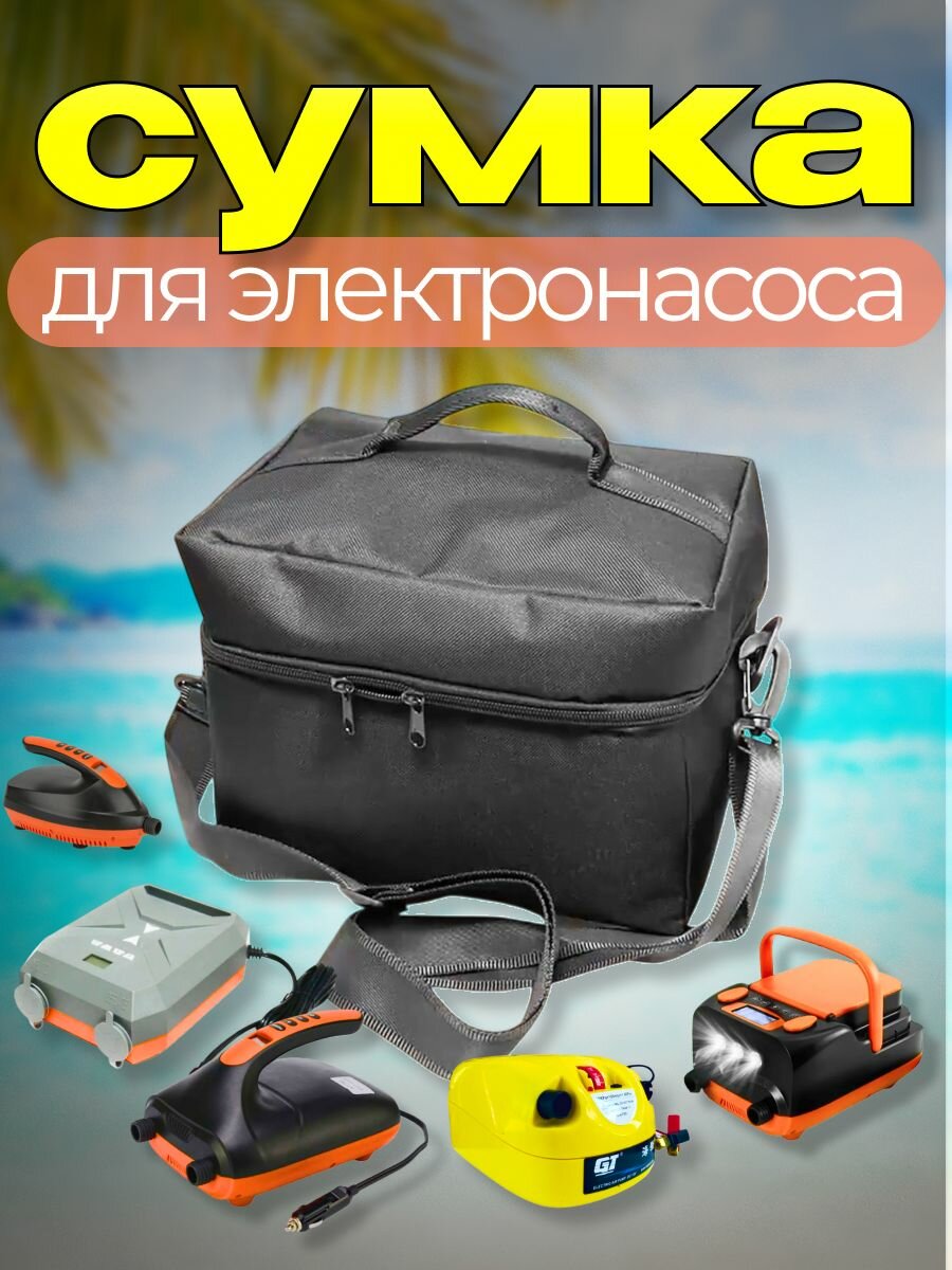 Сумка-чехол для электрических насосов для лодки ПВХ и SUP-бордов