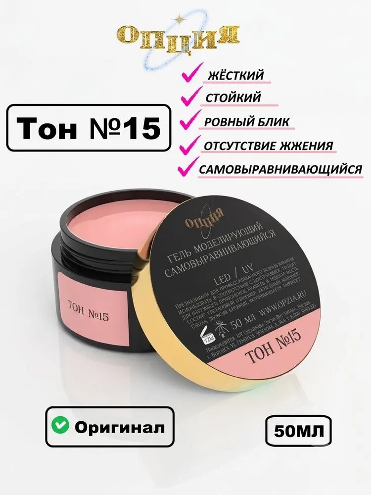 Опция гель для ногтей моделирующий самовыравнивающийся Тон №15 50мл
