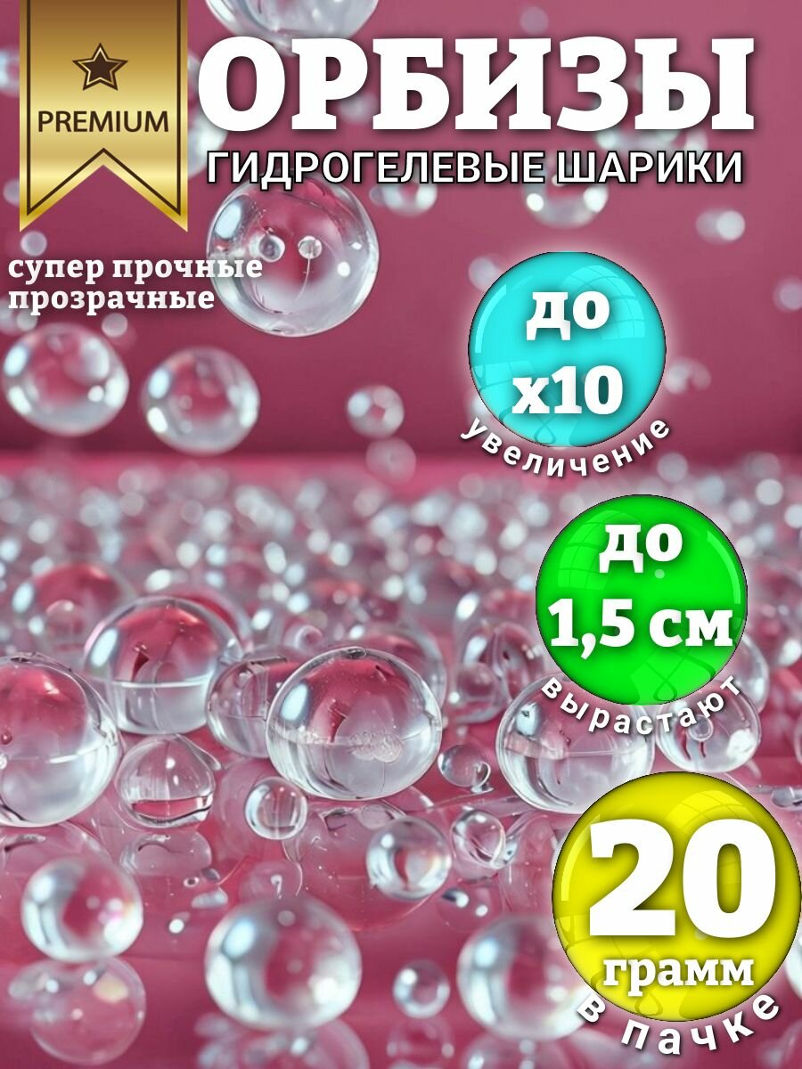 Орбизы / Аквагрунт / Гидрогелевые шарики прозрачные 2,5-3 мм, 20 грамм