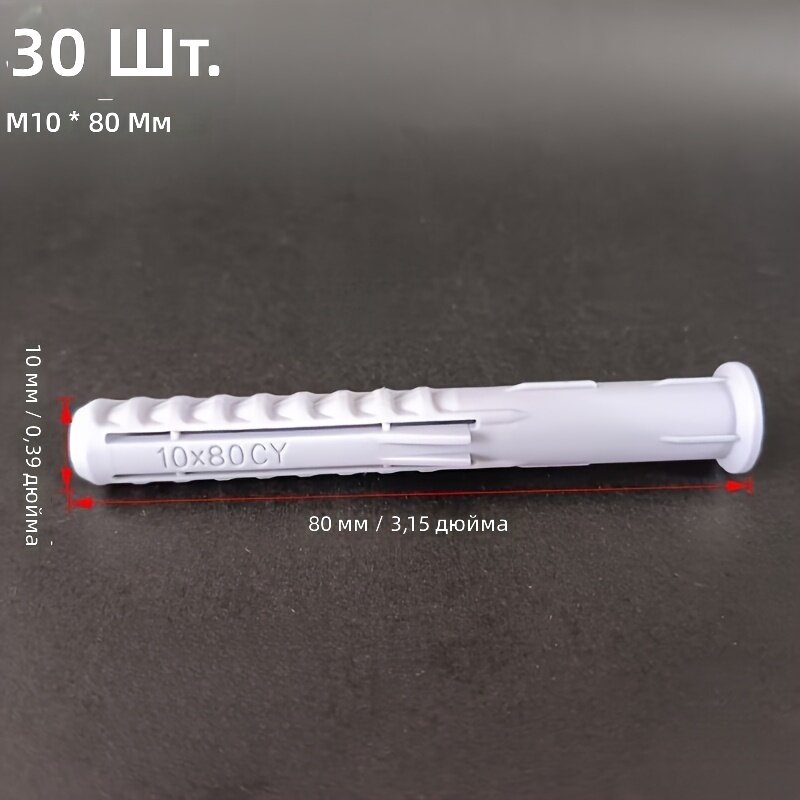 30 шт. Пластиковые распорные дюбели удлиненные, усиленные, с четырехсторонним расширением, M10*80 мм, для тяжелых бытовых креплений