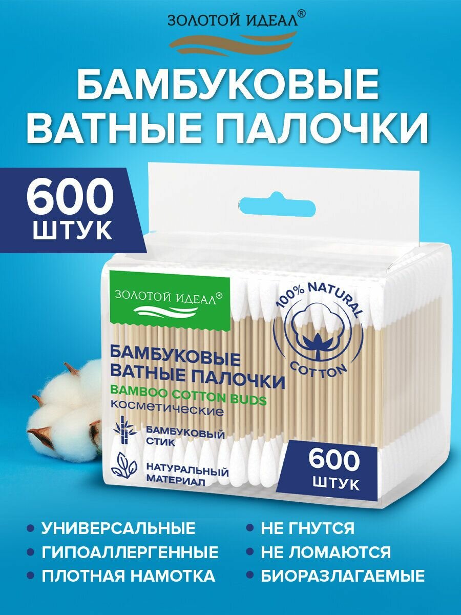 Ватные палочки бамбуковые, ушные палки набор 600 штук, 100% хлопок, зип-лок, Золотой Идеал