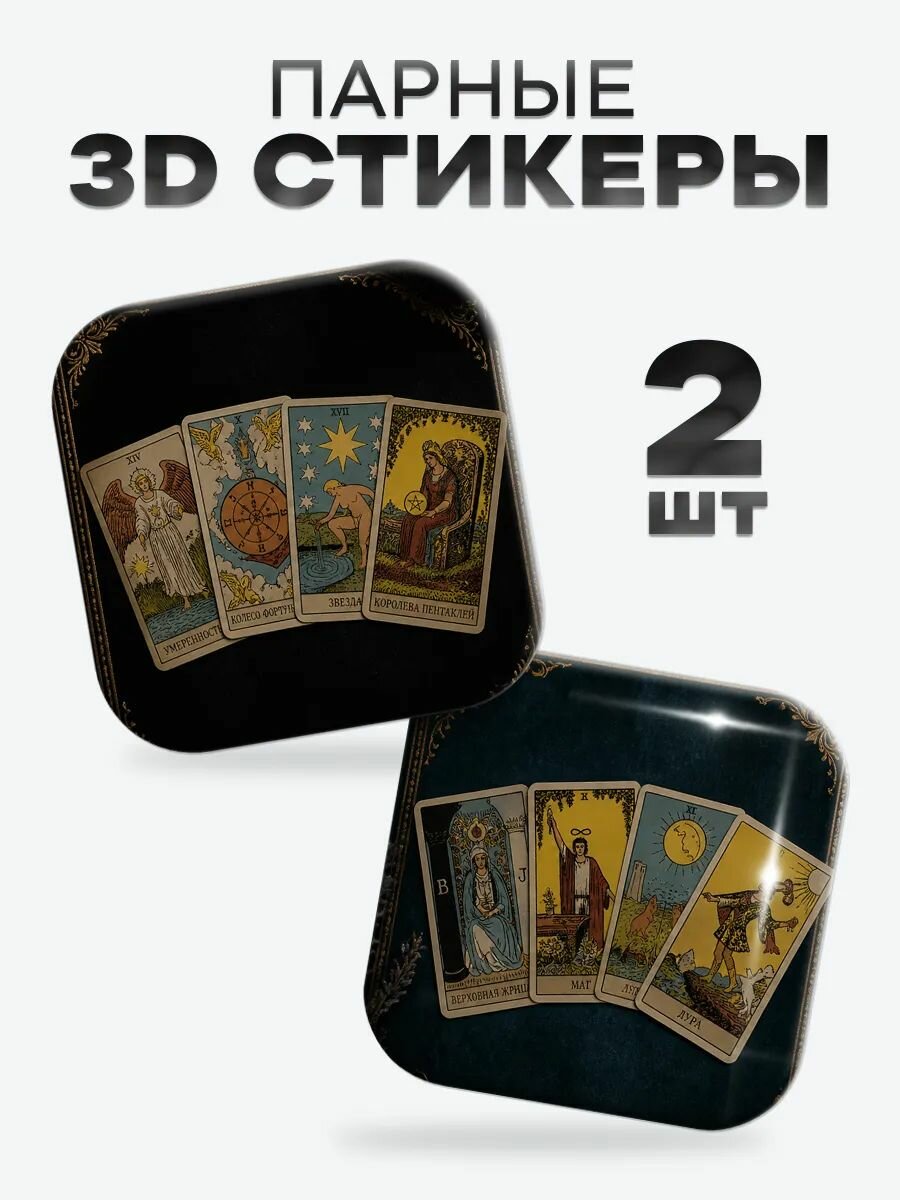 3D стикеры, парные наклейки на телефон Карты Таро