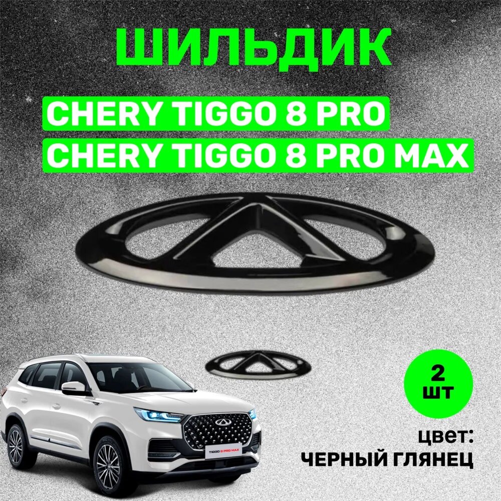 Шильдик для CHERY tiggo 8pro / 8 pro max, эмблема логотип на чери тиго 8 про макс, комплект 2 шт, черный