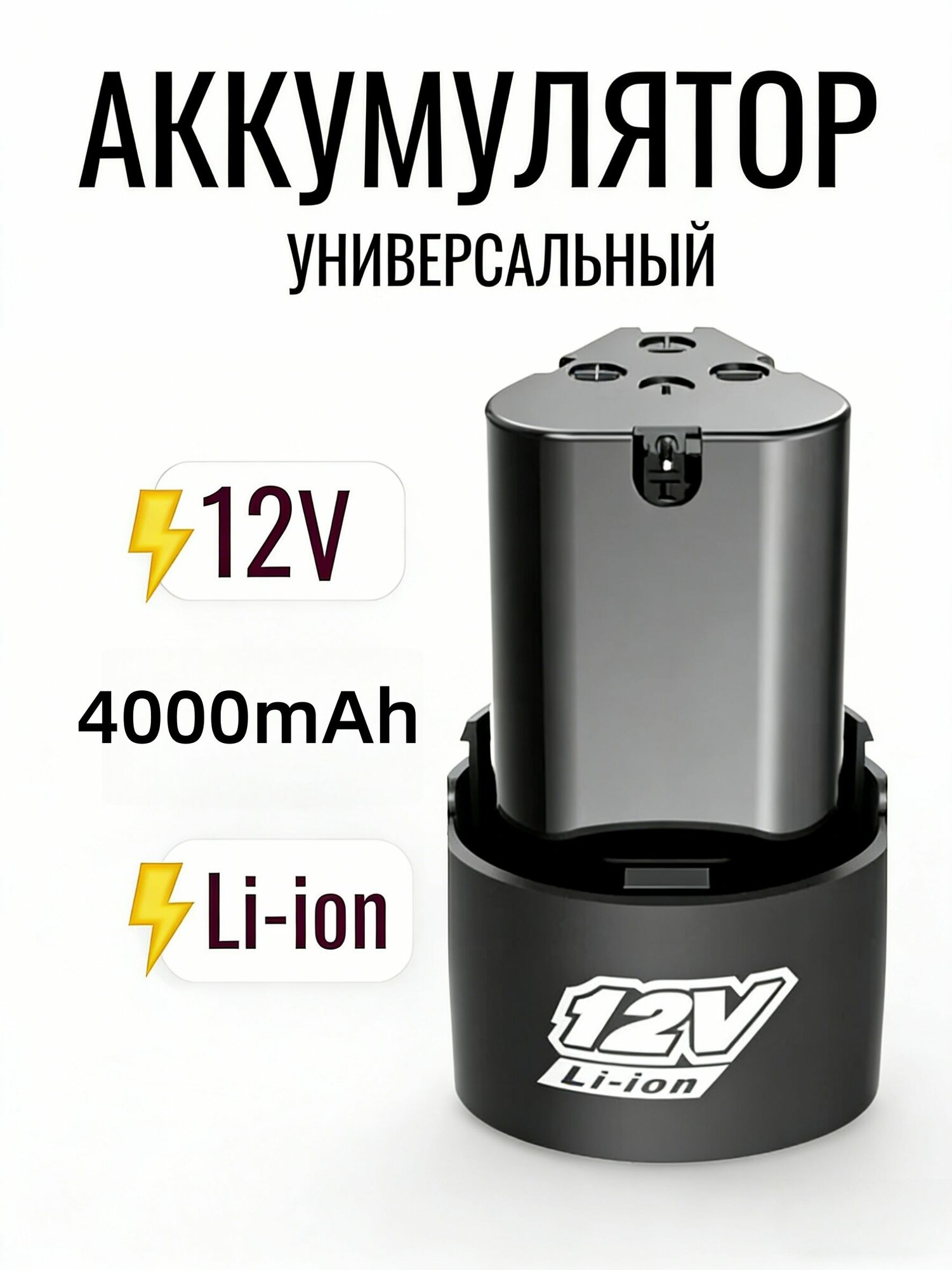 Аккумуляторная батарея 12В 4000 мАч литий-ионная для шуруповертов и аккумуляторных отверток
