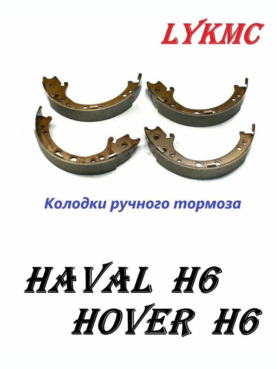 Колодки ручного тормоза Hover H6, Haval H6, Ховер Н6