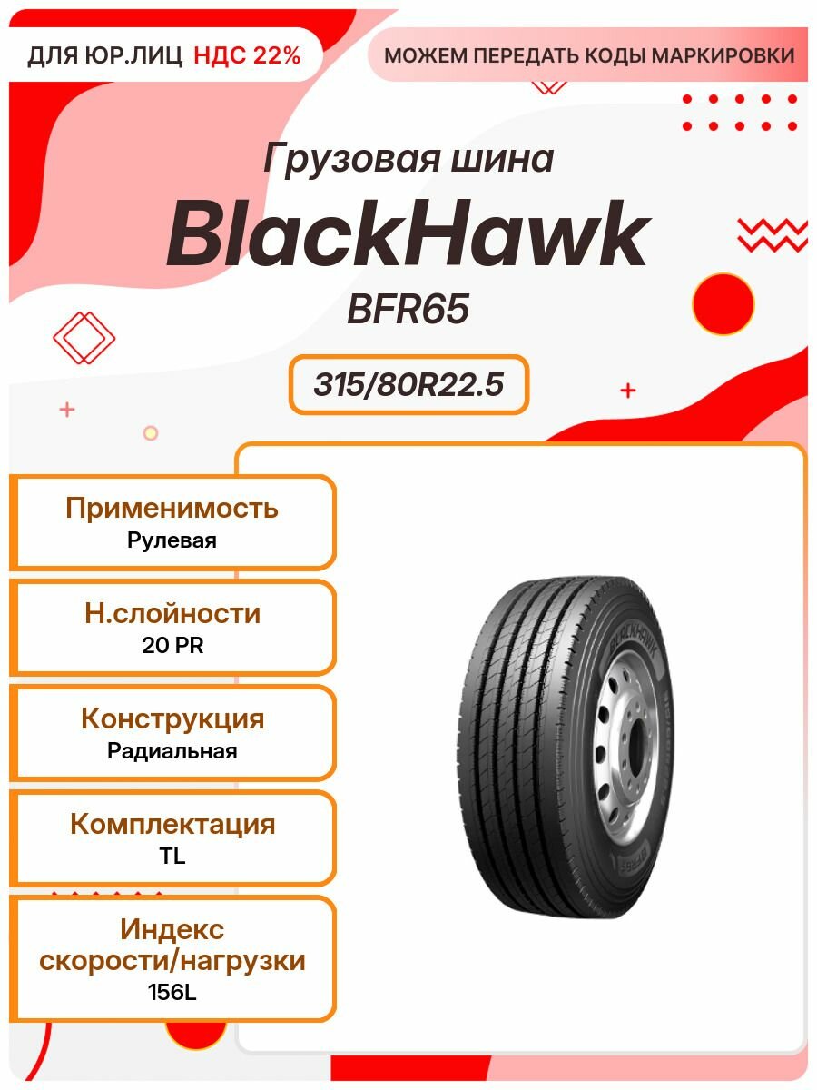 Грузовая шина, BlackHawk BFR65, 315/80R22.5, 156L, TL, Рулевая