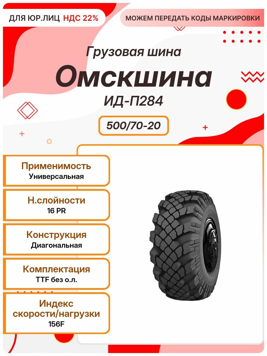 Грузовая шина, Омскшина ИД-П284, 500/70-20, 156F, TTF без о. л, Универсальная