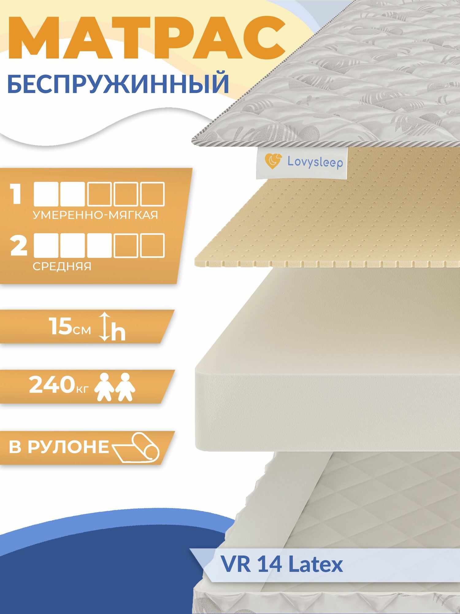 Матрас VR 14 Latex 145х200 см, беспружинный, 15 см, двуспальный, двусторонний с разной жесткостью, в рулоне