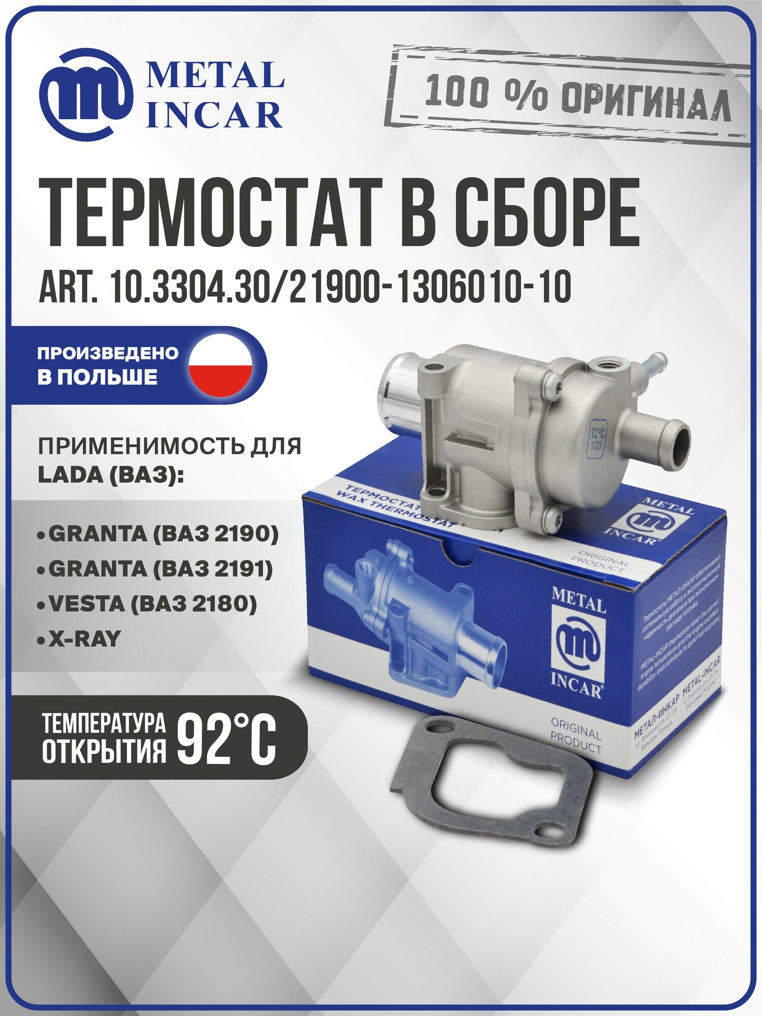 Термостат в сборе METAL INCAR для LADA X-RAY, Granta, Vesta,