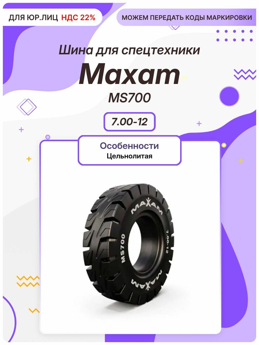 Спец шина, Maxam MS700, 7.00-12
