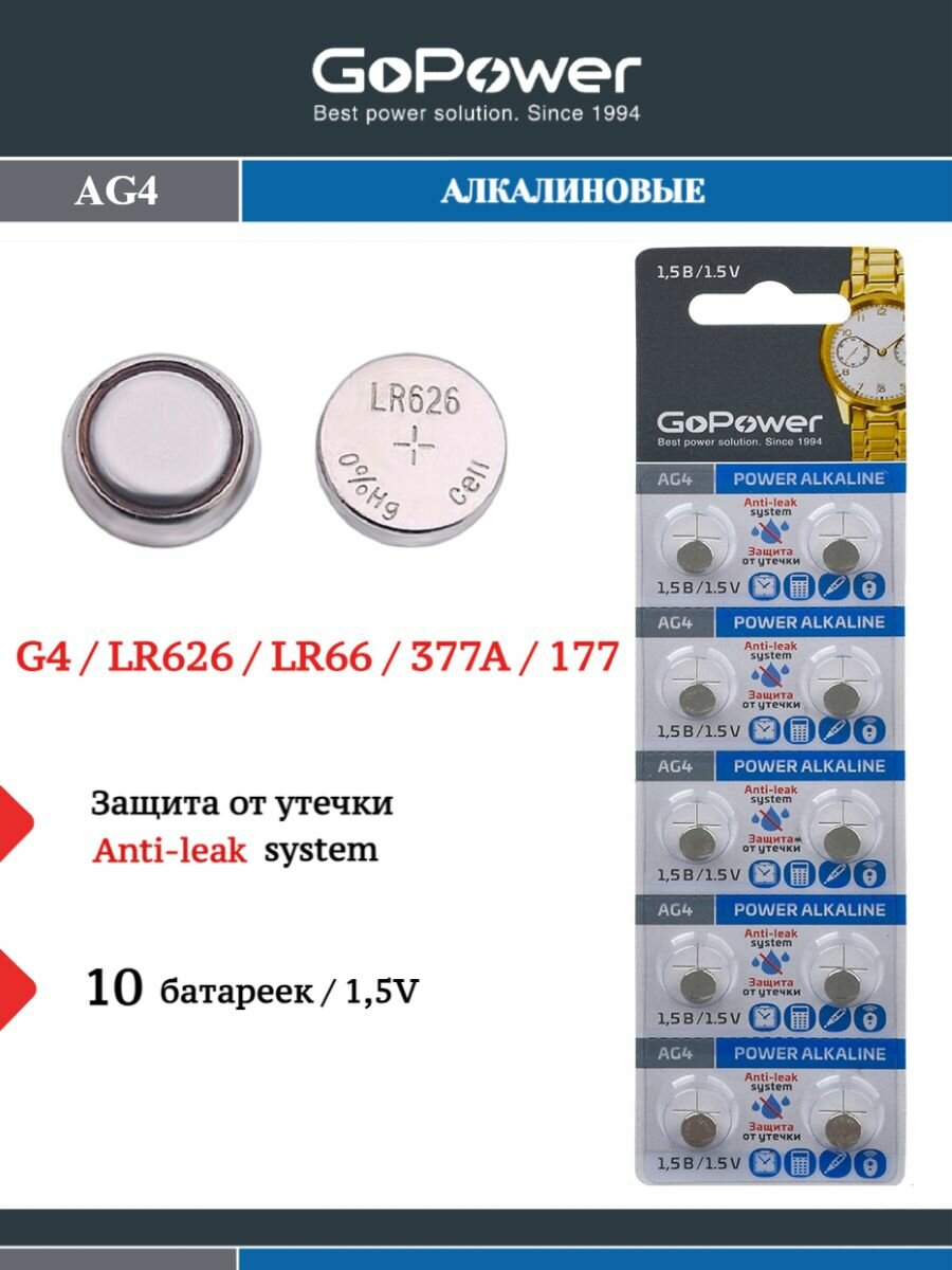 Батарейки GoPower G4/LR626/LR66/377A/177 Щелочные 1.5V - 10шт.