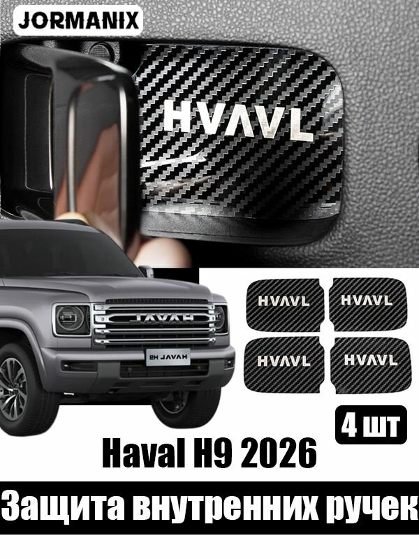 Haval H9 2026 Защитные накладки на внутренние ручки дверей, хавал н9 аксессуары