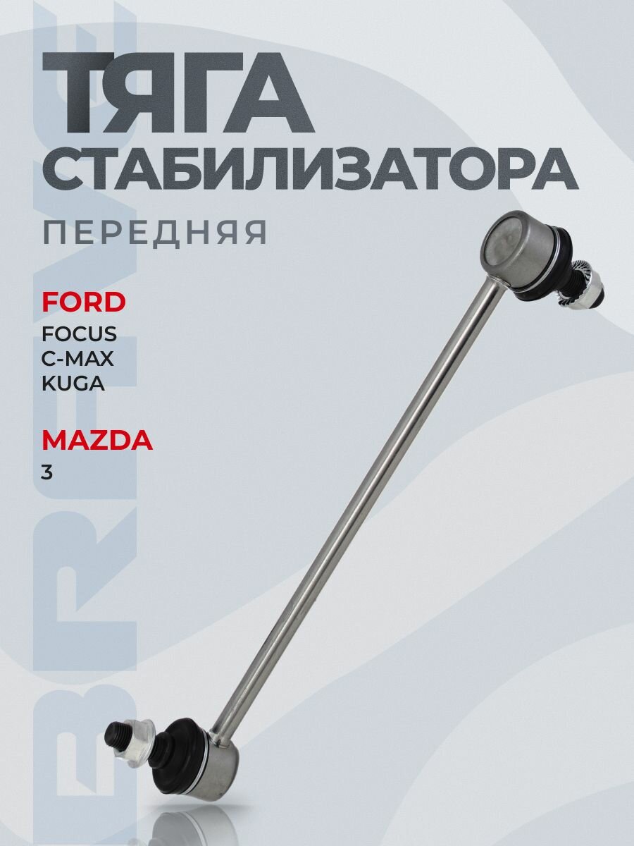 Тяга стабилизатора передняя 1762149 Ford Focus II/III, C-Max, Kuga, Mazda 3
