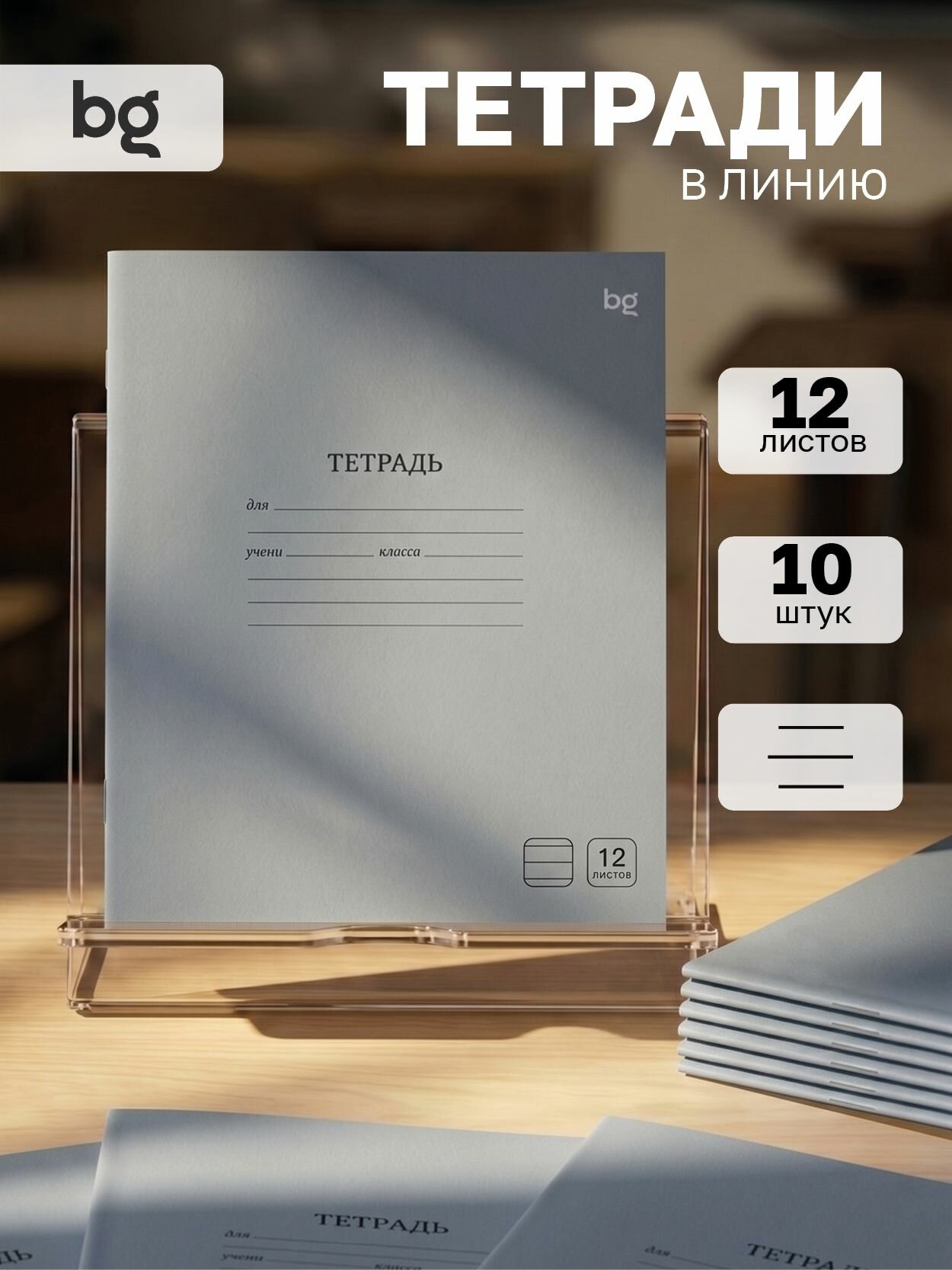 Тетрадь в линию 12 листов 10 штук