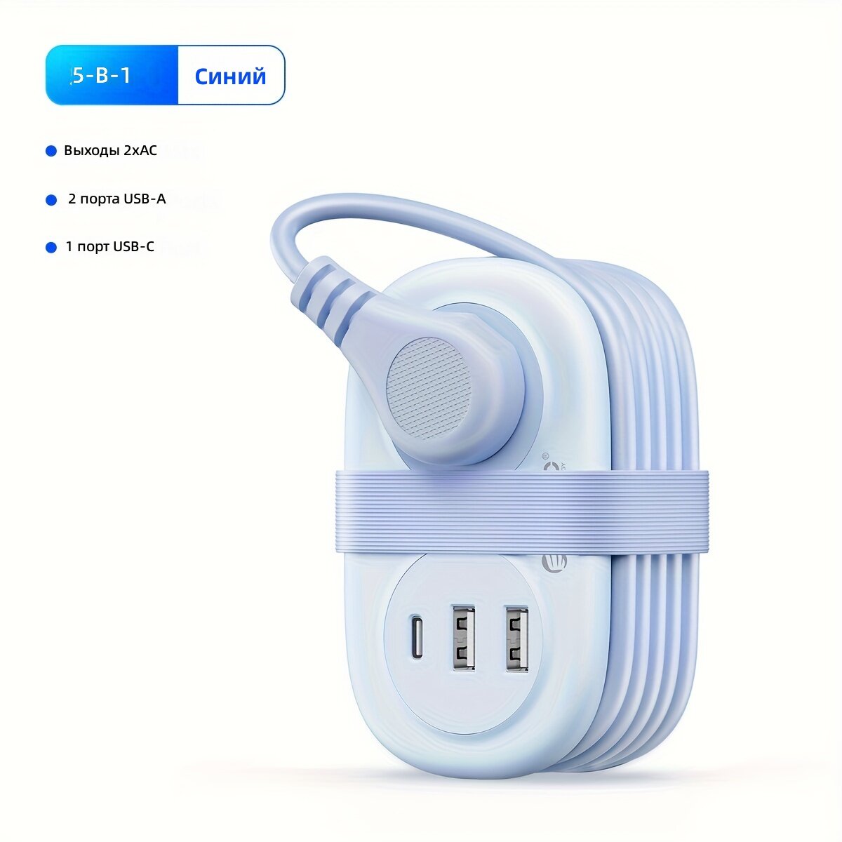 5-в-1 дорожный удлинитель с защитой от скачков, 2 розетки AC + 3 USB (1 USB-C), синий, длина 1.1 м, 100-240 В