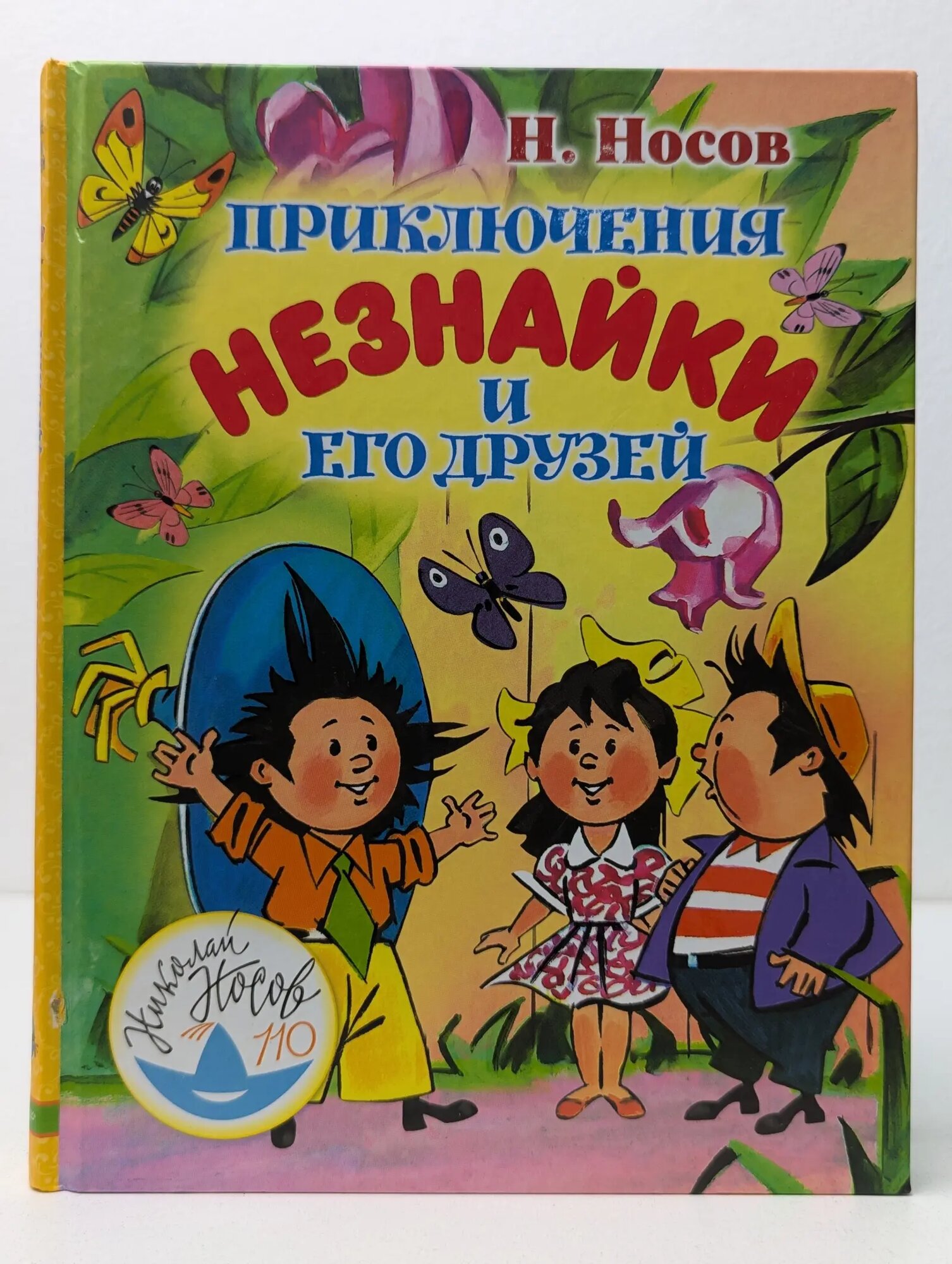 Любимые истории для детей. Приключения Незнайки и его друзей Носов Николай Николаевич 2018