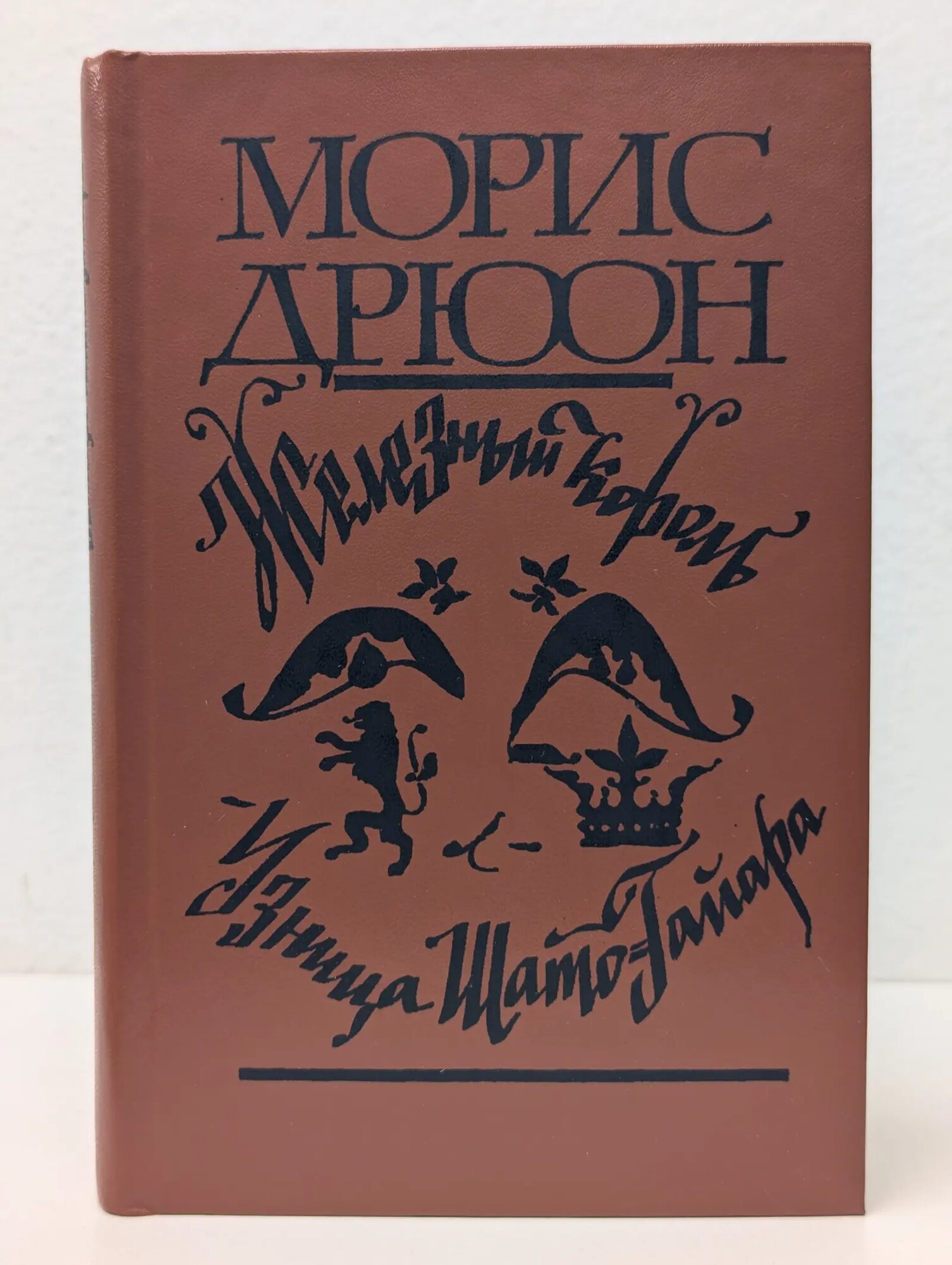 Проклятые короли. Железный король. Узница Шато-Гайара Дрюон Морис 1981