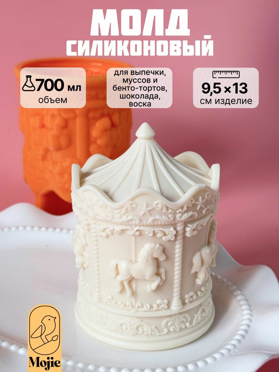 Силиконовая форма Карусель / Форма для бенто торта Mojie
