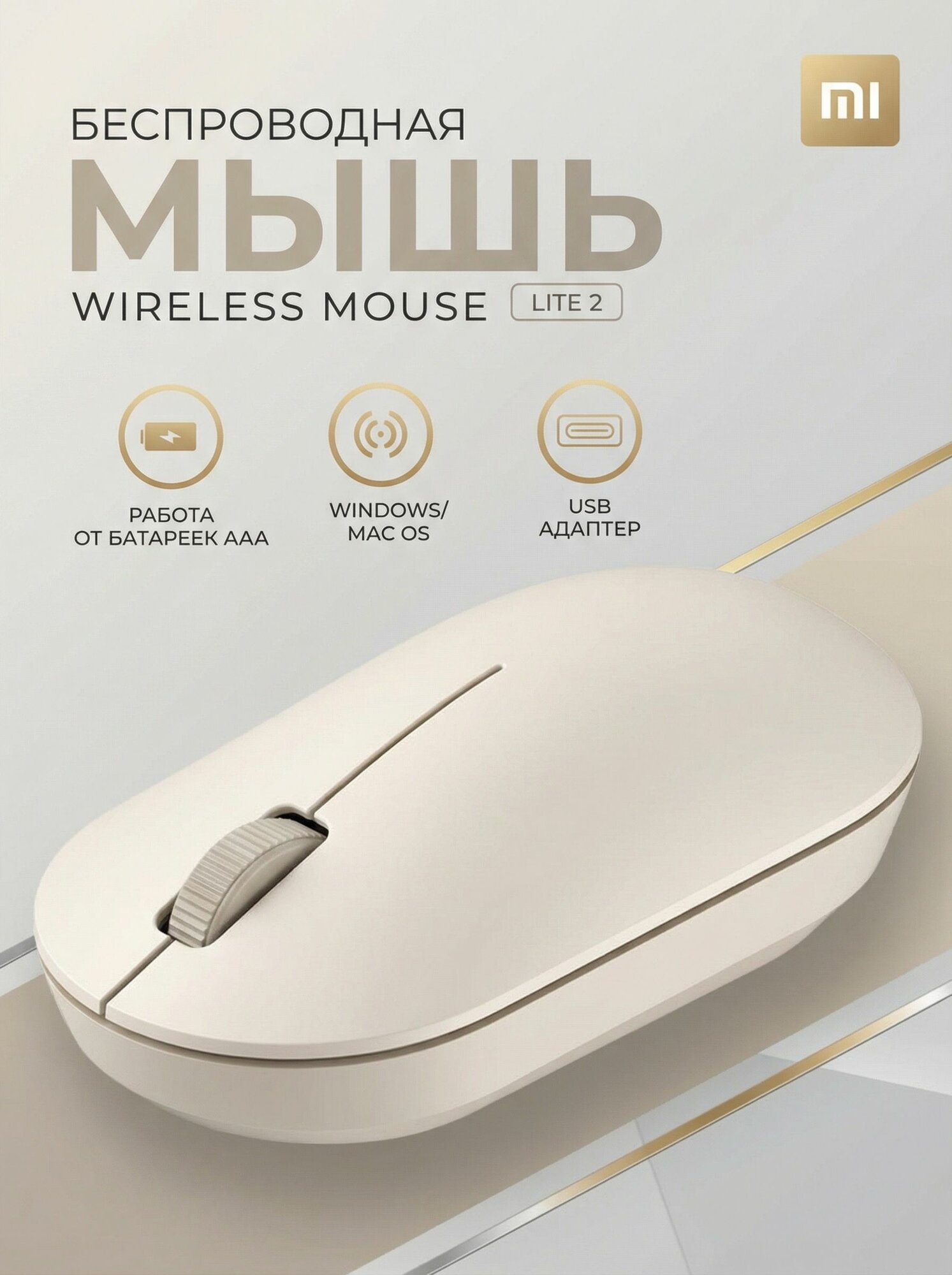 Мышь беспроводная Xiaomi Wireless Mouse Lite 2, оптическая 1000 DPI, 3 кнопки, симметричная (для правой и левой руки), 45 г, бежевый