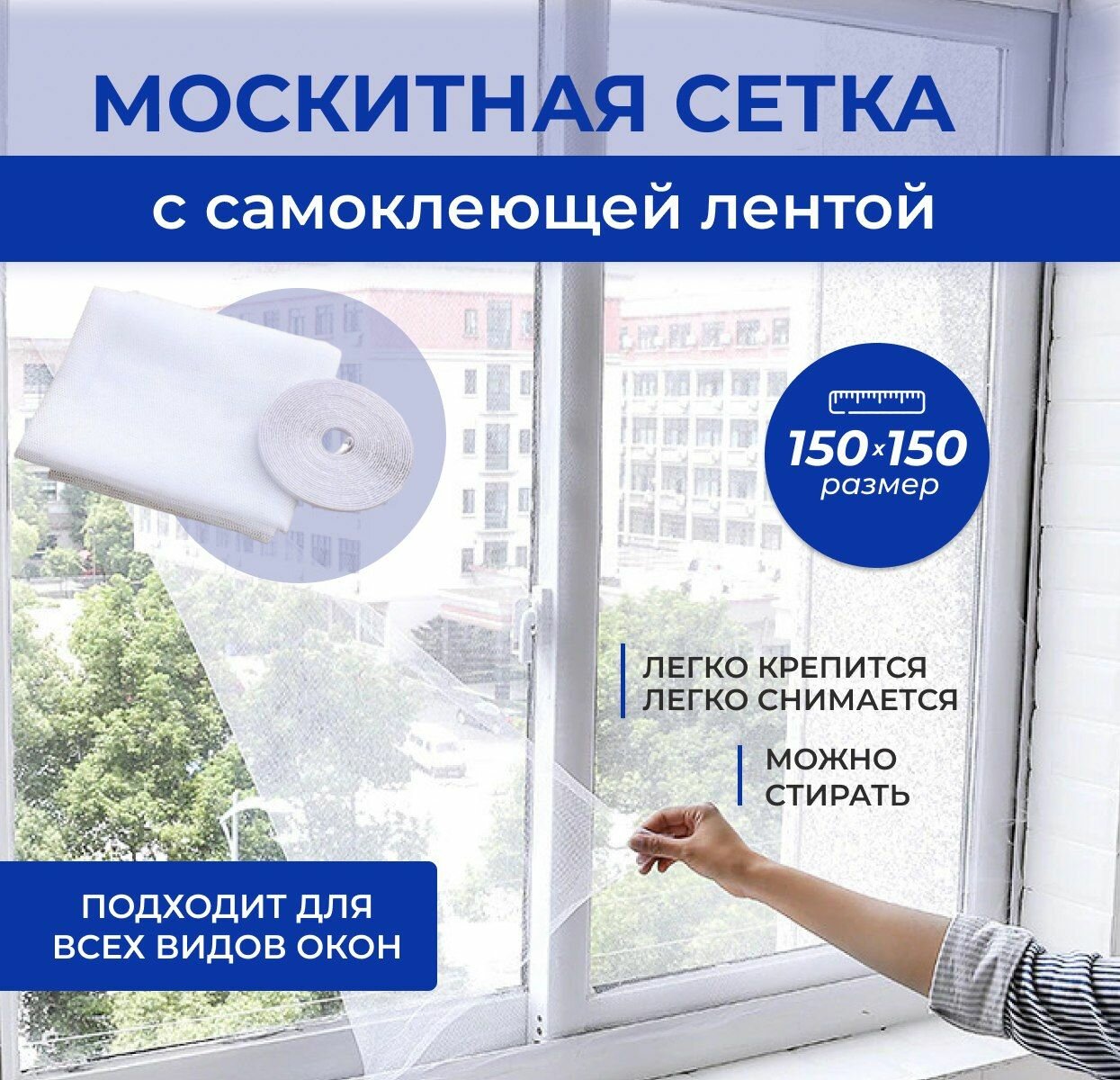 Москитная сетка на окно 1,5х1,5 м. Антимоскитная сетка на пластиковые окна. С самоклеящейся лентой для крепления.