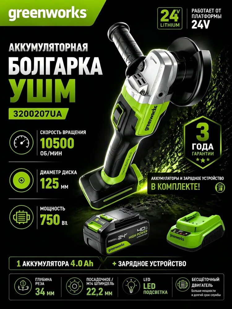Болгарка УШМ аккумуляторная, Greenworks 24V, 125 мм, 1АКБ 4Ач и ЗУ, сумка, 3200207UA, GD24AG, бесщеточная