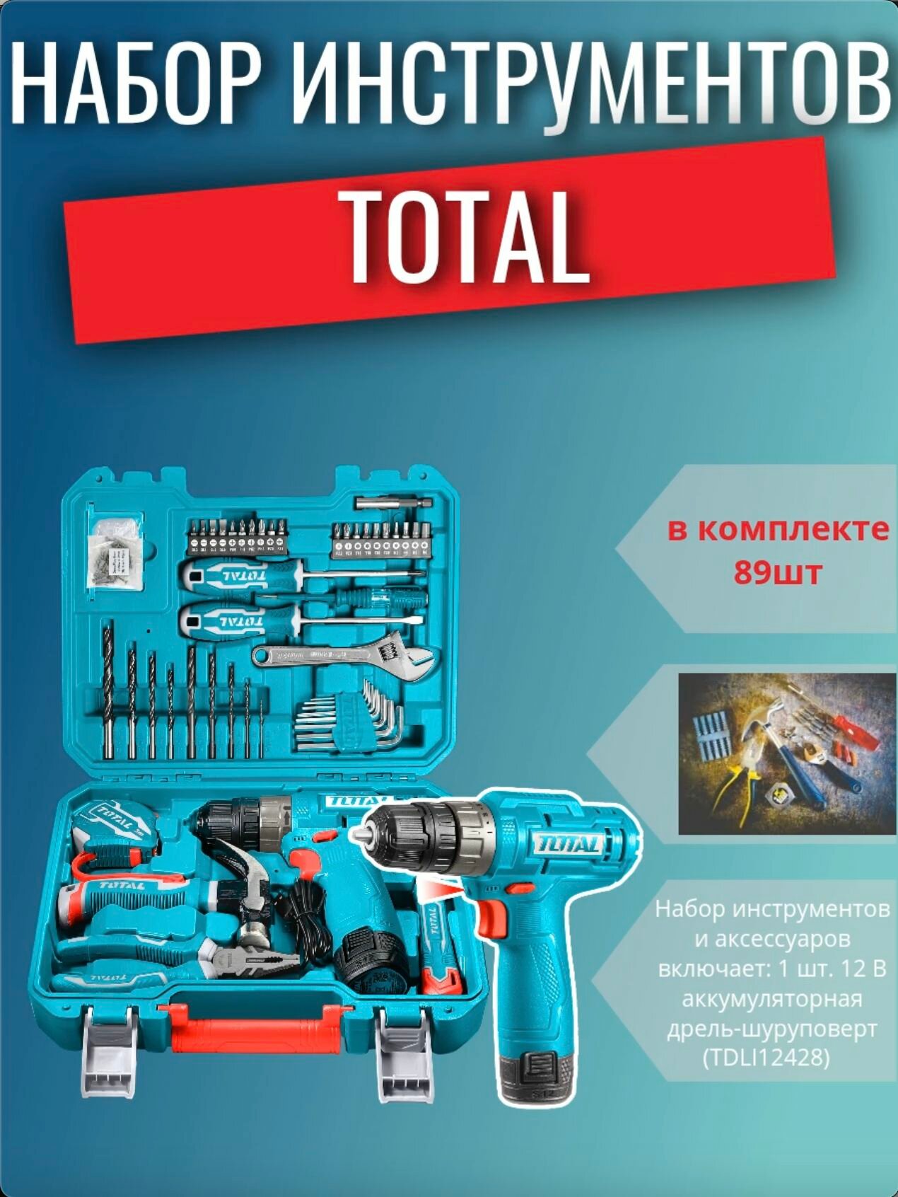 Ударная Дрель-Шуруповерт Набор Инструментов 89 Шт. TOTAL