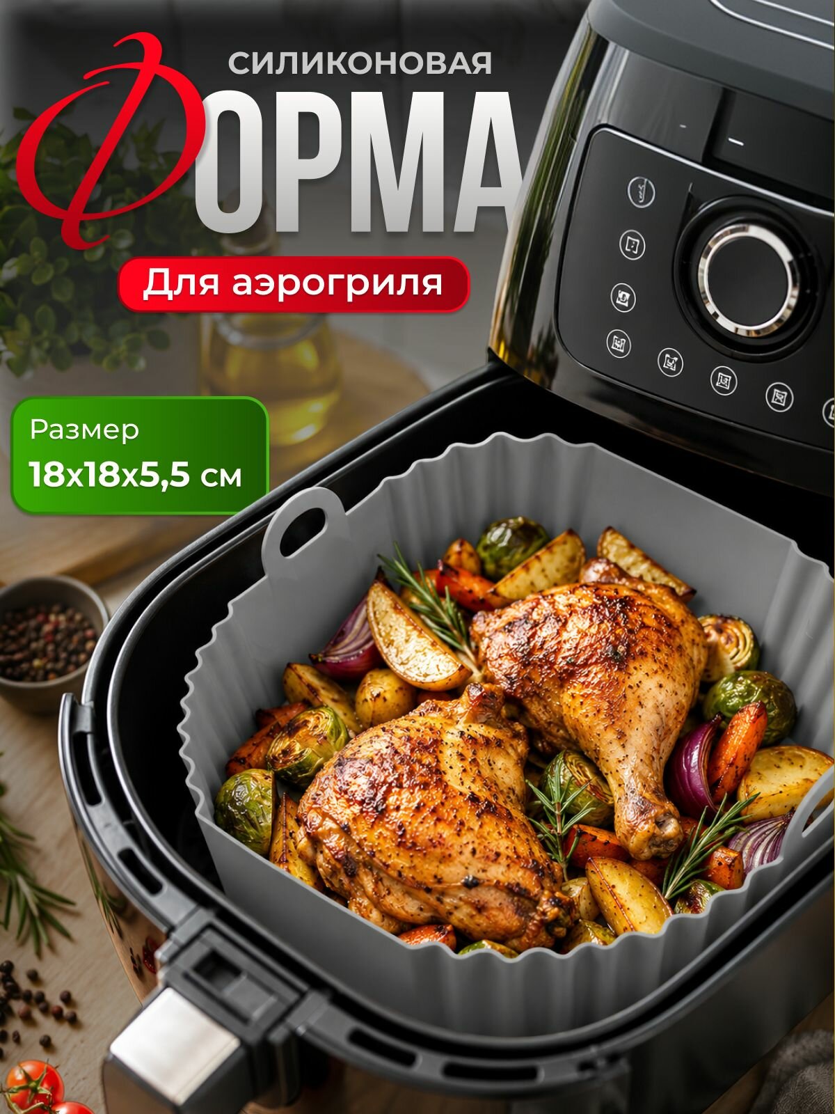 Силиконовая форма для аэрогриля квадратная, 18х5,5 см / Форма для запекания в духовке и выпечки