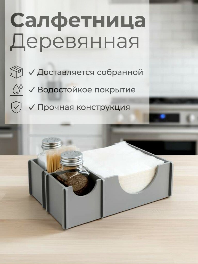 Салфетница деревянная с отделениями для солонок и зубочисток на 4 отделения, серая