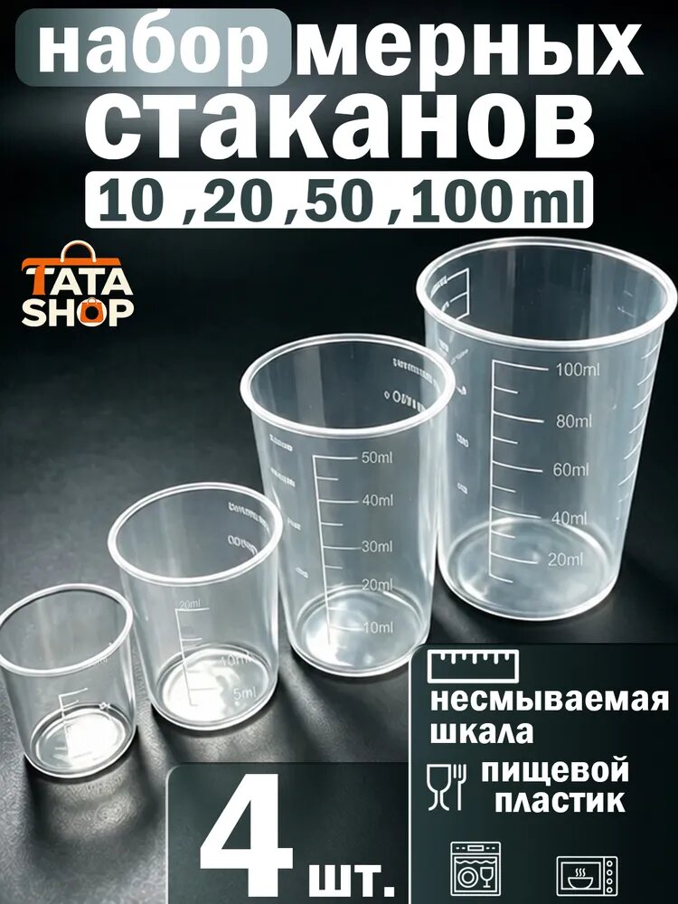 Мерный стаканчик, 10 мл, 20 мл, 50 мл, 100 мл, 200 мл, 5 штук