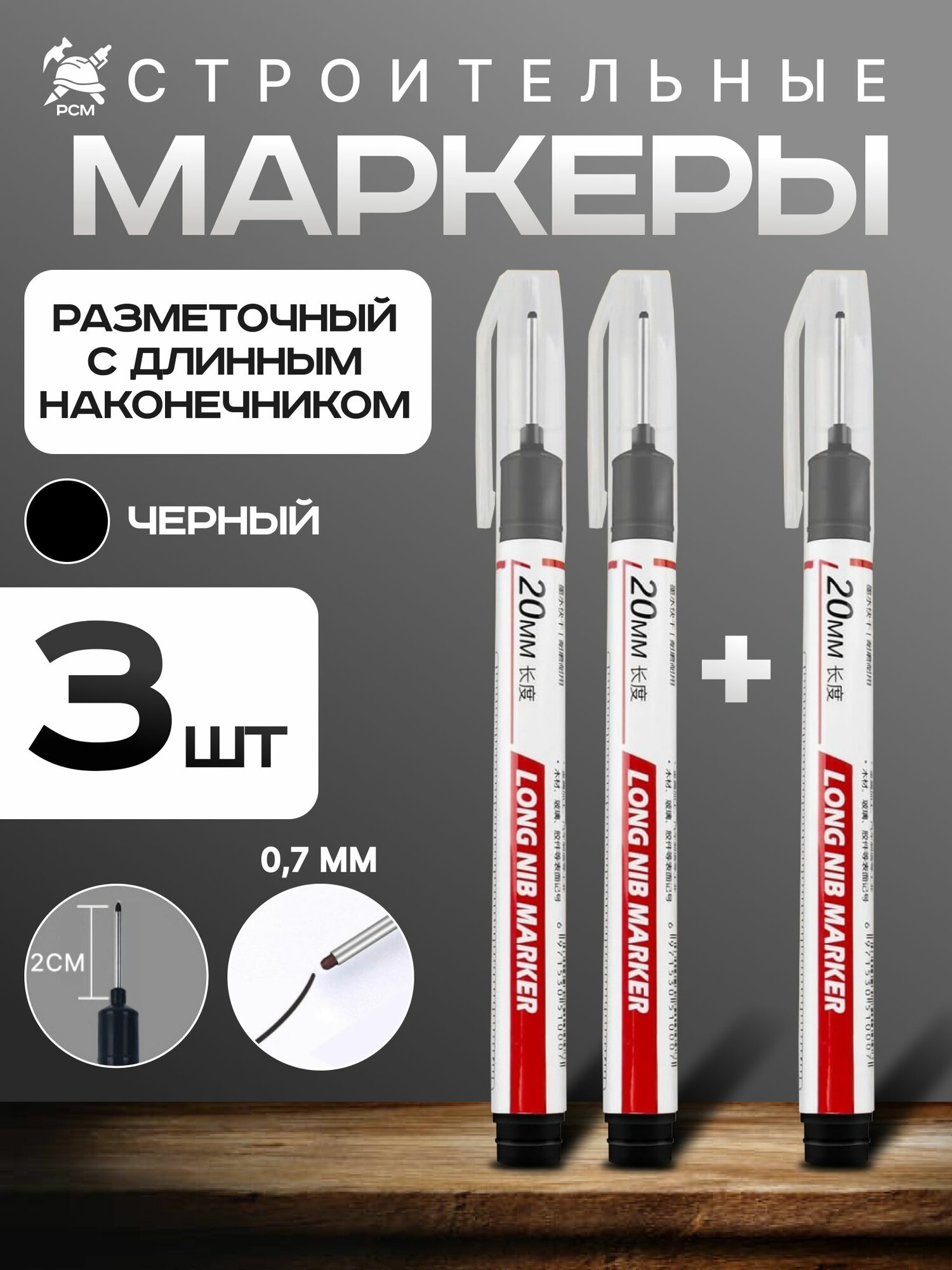 Маркеры строительные тонкие разметочные с длинным наконечником 3 шт (черные) для разметки для строительных работ