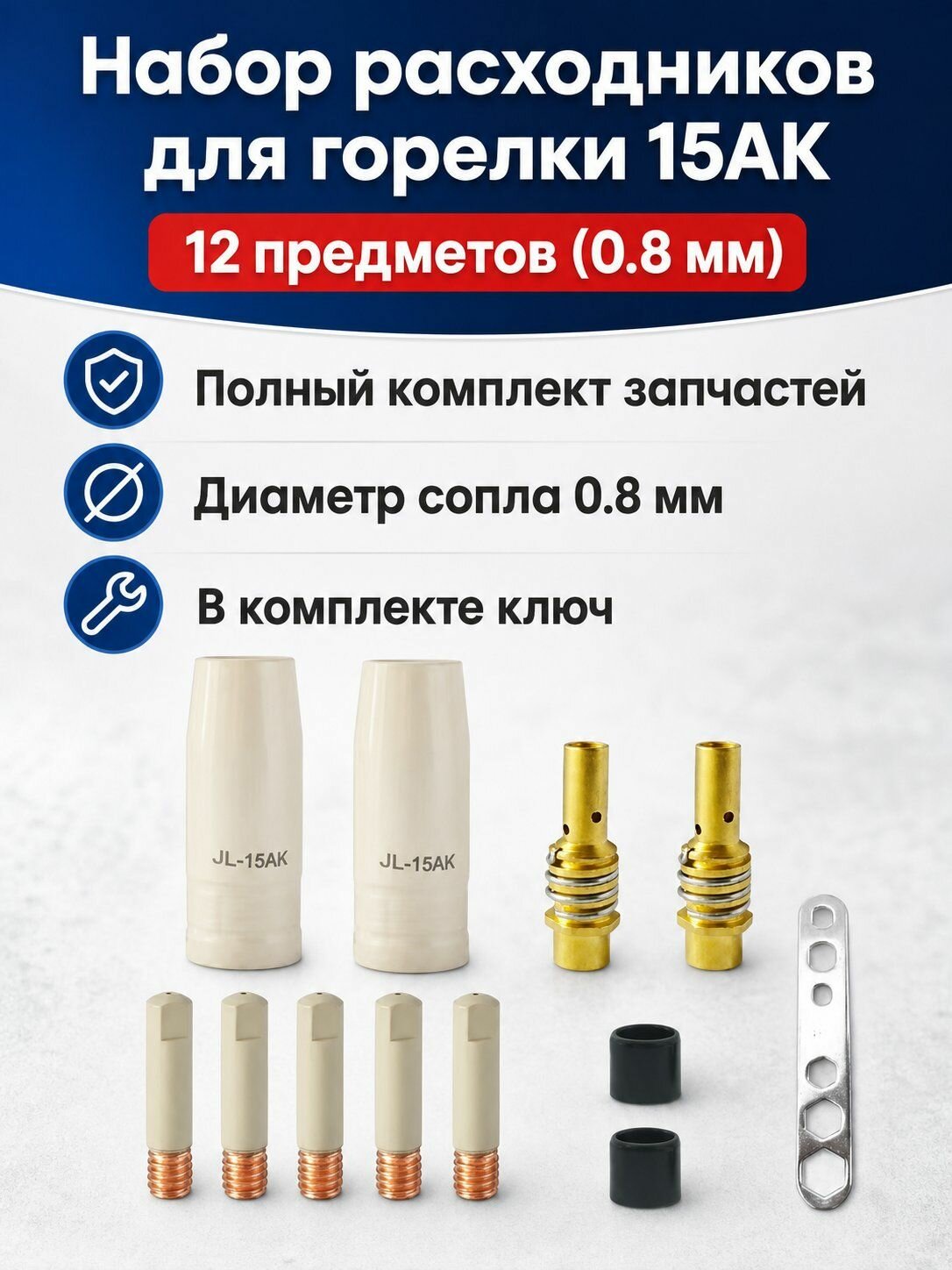 Комплект расходников для сварочной горелки MB15AK из 12 предметов: покрытые наконечники (0.8 мм, 5 шт.), сопла (2 шт.), диффузоры (2 шт.), колпачки (2