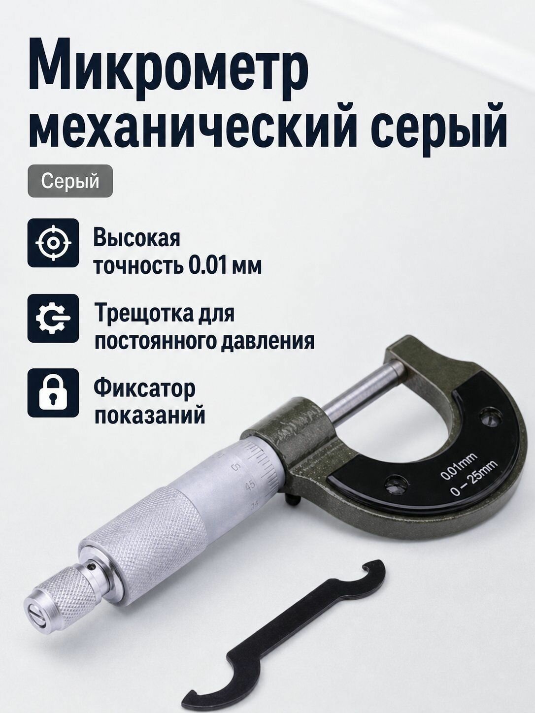 Микрометр измерительный 0 25 мм с точностью 0,01 мм, серый, механический