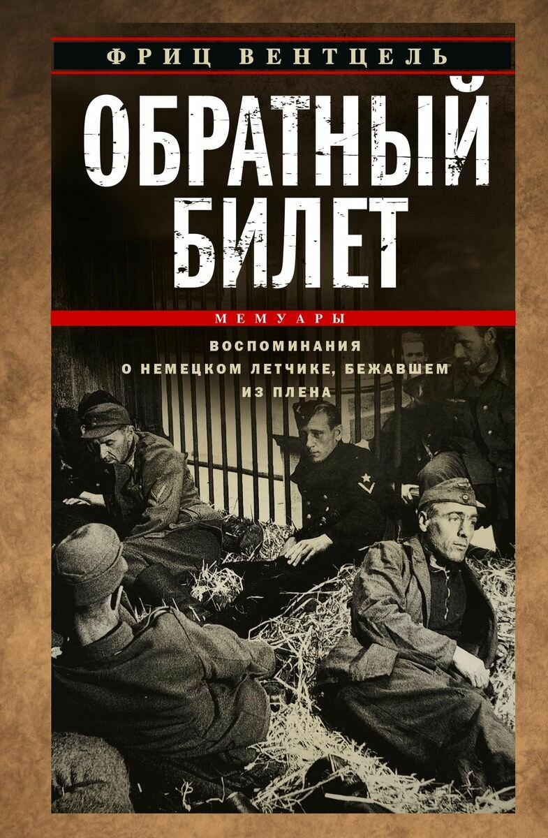 Обратный билет. Воспоминания о немецком летчике