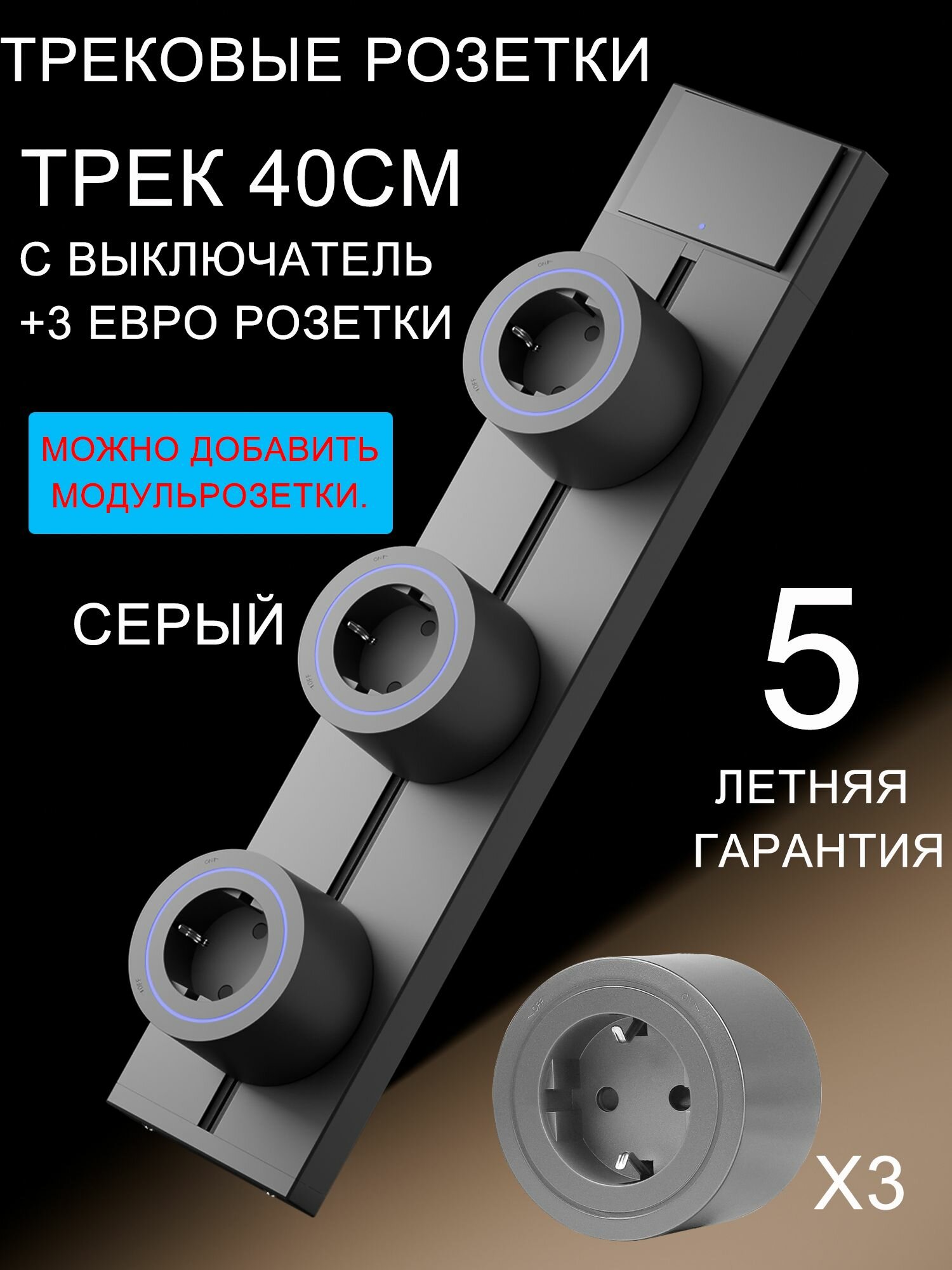 Трековые розетки система (трековая система с выключатель) встраиваемая металлическая шина 40 см + 3 евро розетки, серый.