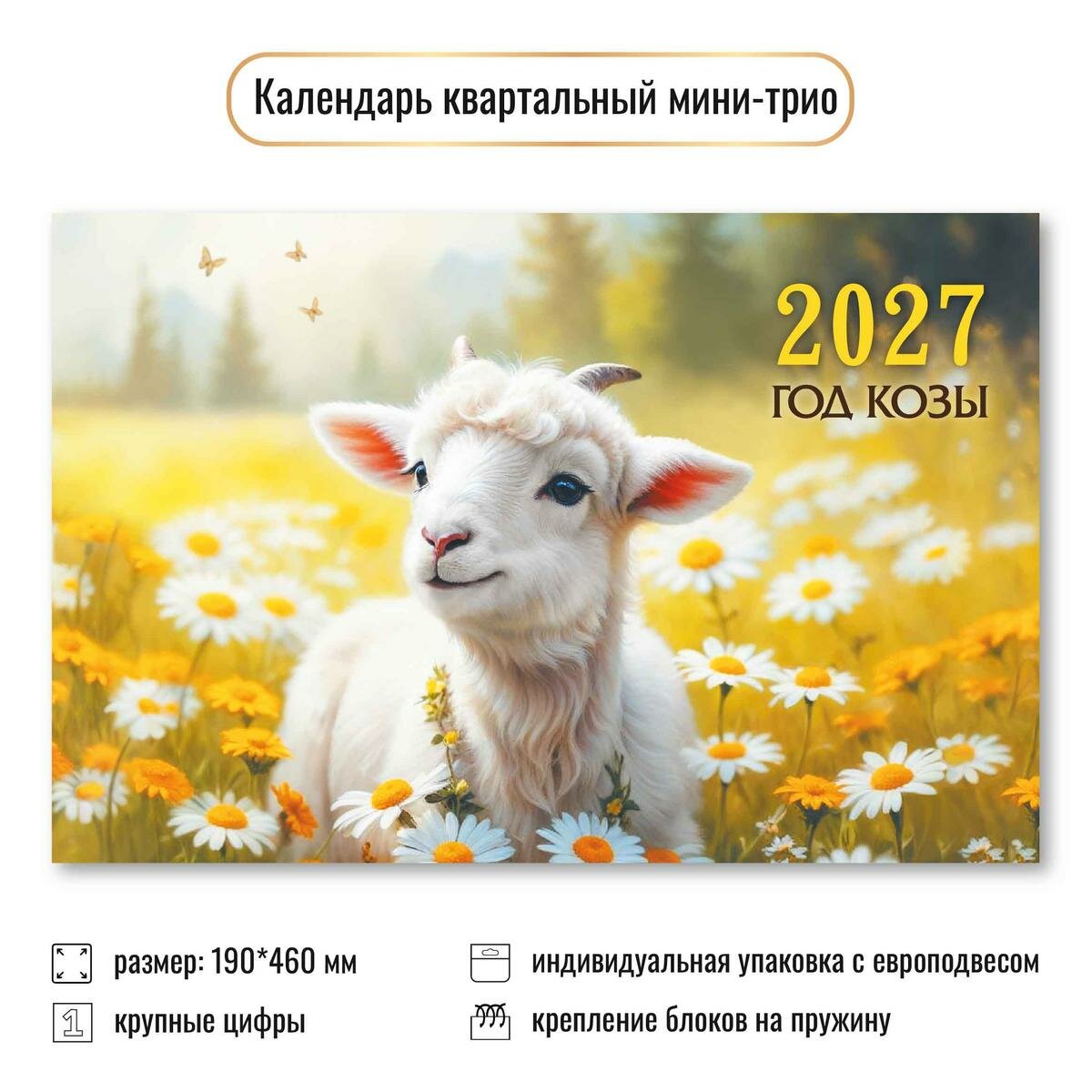 Календарь квартальный мини-трио 2027 «Символ года» год козы, 190х460мм, на пружине