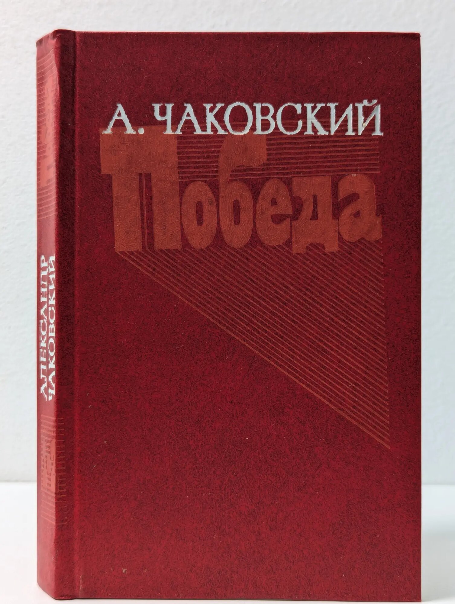 Победа. В трех книгах. Книга 1-2 Чаковский Александр Борисович 1985