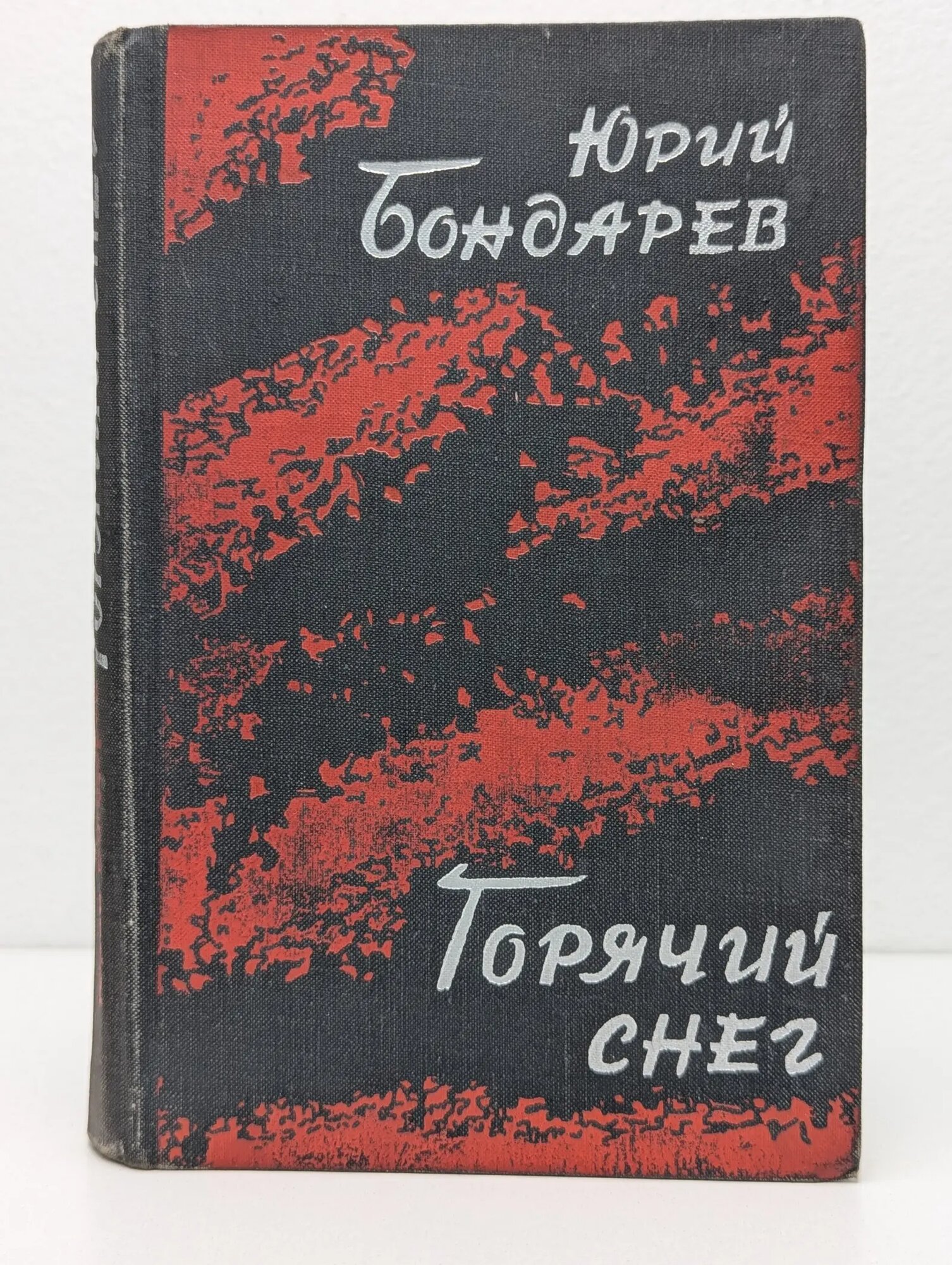 Горячий снег Бондарев Юрий Васильевич 1971