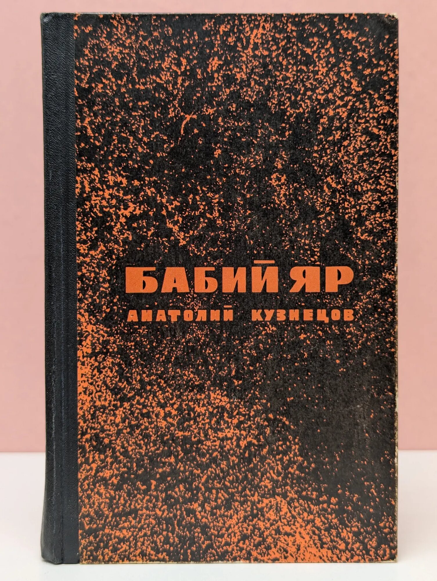 Бабий Яр Кузнецов Анатолий Васильевич 1967