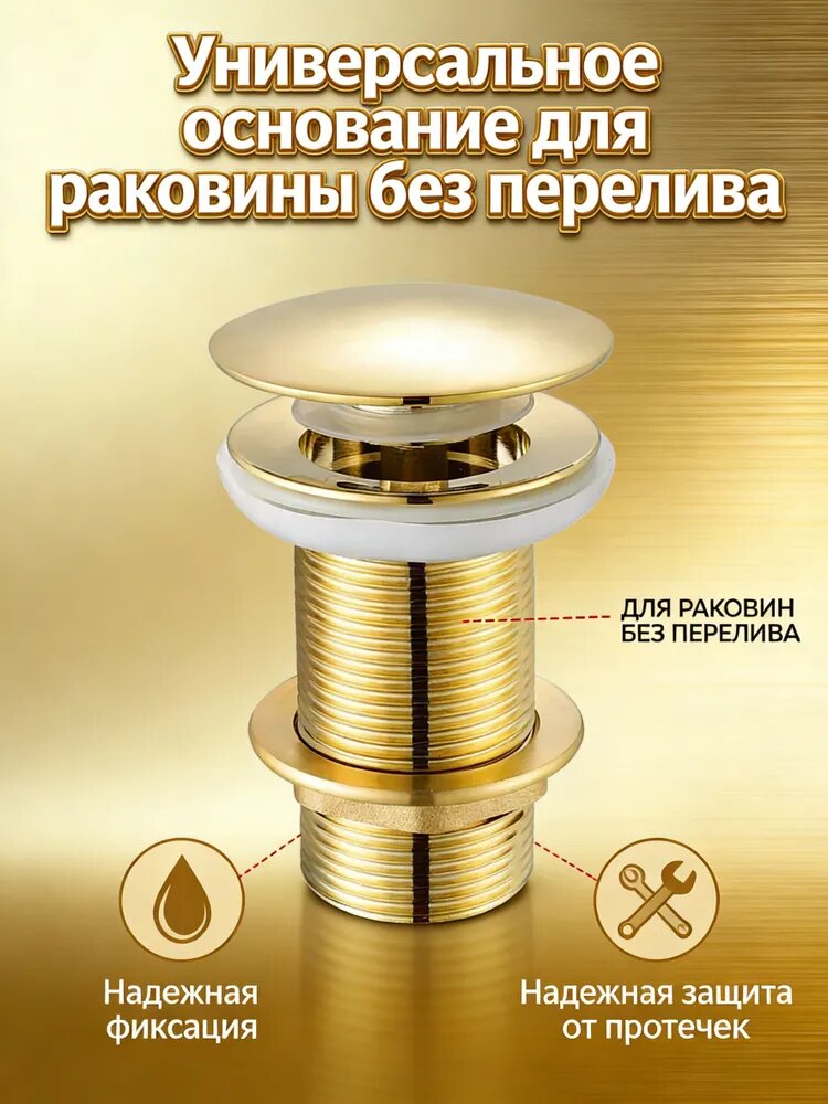 Выпуск для раковины универсальный Донный без перелива, Сияющее золото