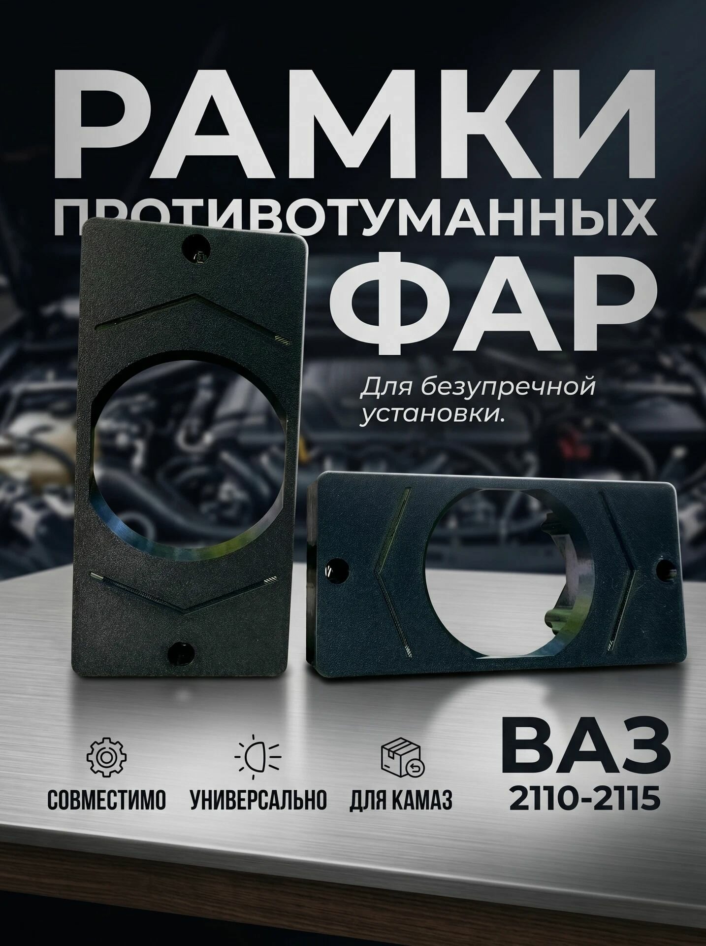 Крепление Противотуманной фары(под линзы) Ваз 2110-15