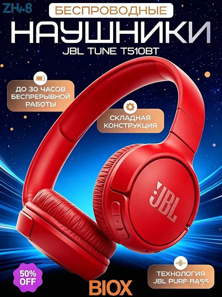 Наушники беспроводные с микрофоном JBL Tune 510BT, Bluetooth, USB Type-C, красный